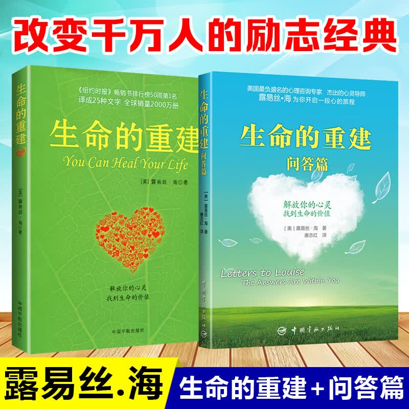 生命的重建+生命的重建问答篇(美)路易斯.海(LouiseL.Hay)著；唐志红,徐克茹译成功经管、 成功经管、