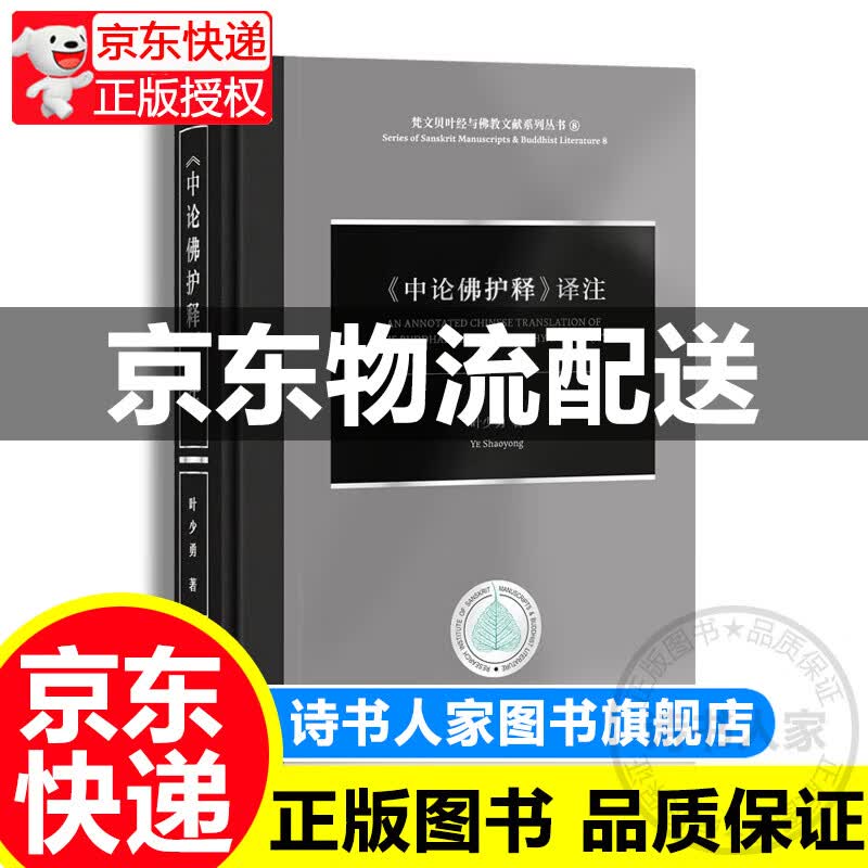 《中论佛护释》合校译注
