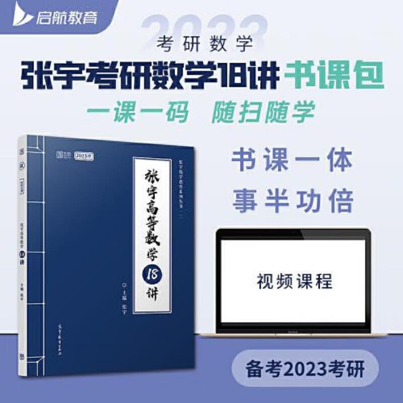 2023版 张宇高等数学18讲