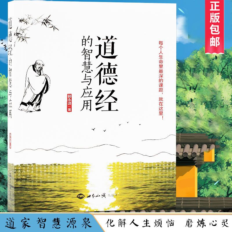 道德经的智慧与应用郭永进老师著高的智慧在平常生活中