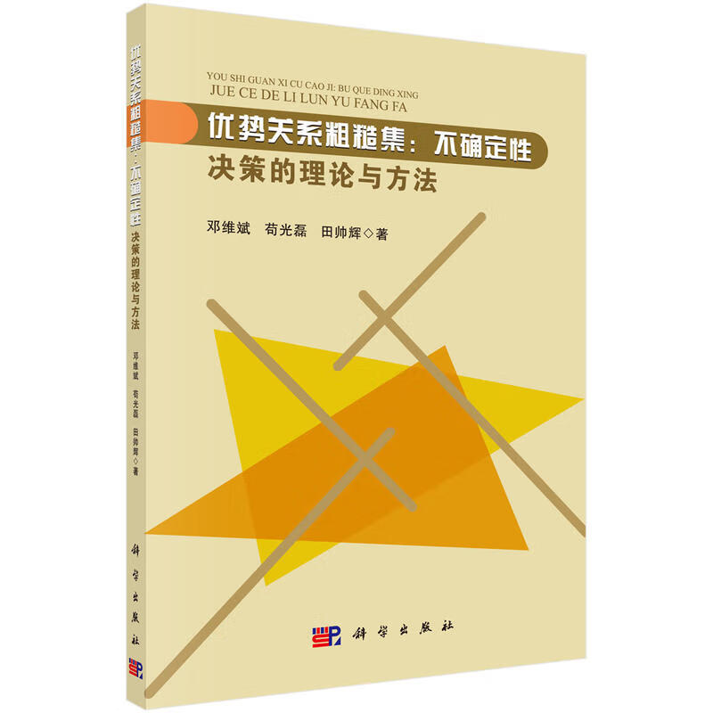 优势关系粗糙集：不确定性决策的理论与方法