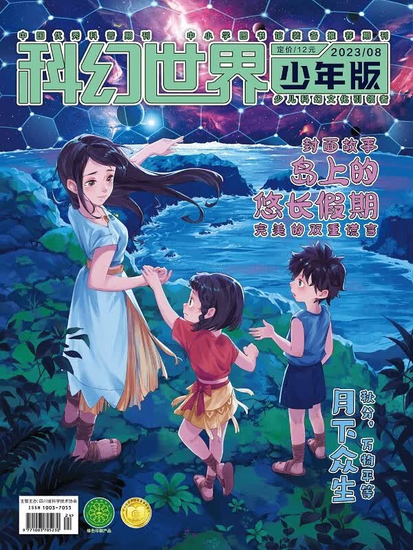 《科幻世界·少年版》2023年8期