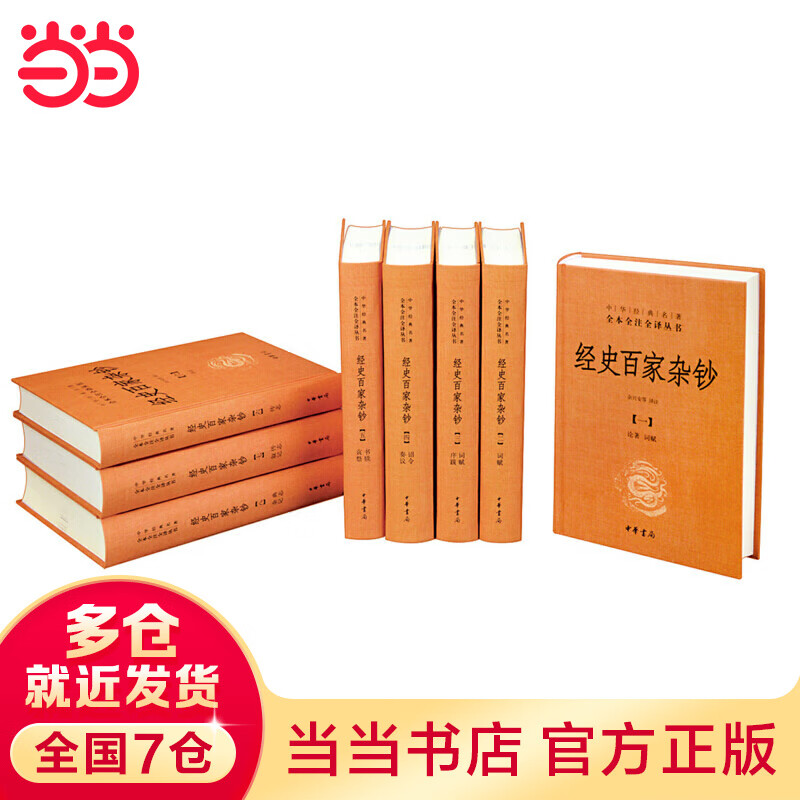 经史百家杂钞（全8册·中华经典名著全本全注全译丛书-三全本）