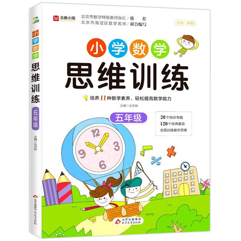 小学数学思维训练5年级