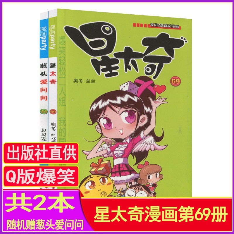 多期自选】星太奇漫画68-77册共13本打包（送狸猫道具店/葱头爱问问/牛爸牛霸漫画）阿衰大话降龙系列爆笑校园Q版漫画书2023年漫画派杂志7月星太奇漫画书 第69册+赠葱头爱问问漫画