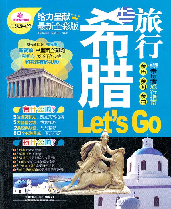 希腊旅行Let's Go