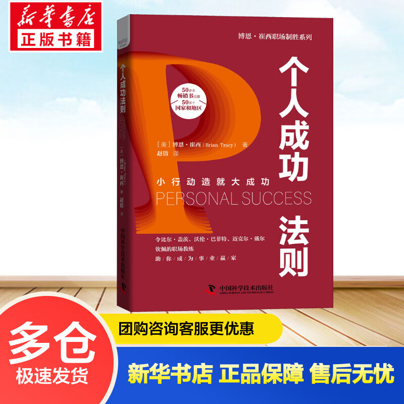 个人成功法则 (美)博恩·崔西 赵倩 译 书籍