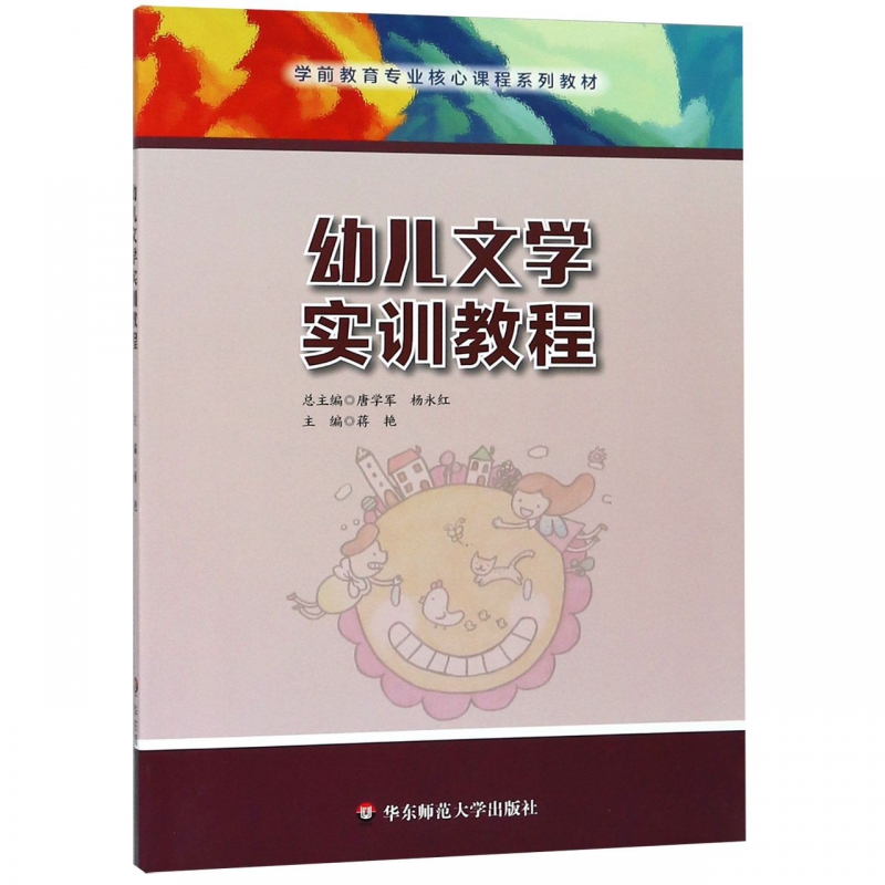 幼儿文学实训教程(学前教育专业核心课程系列教材)