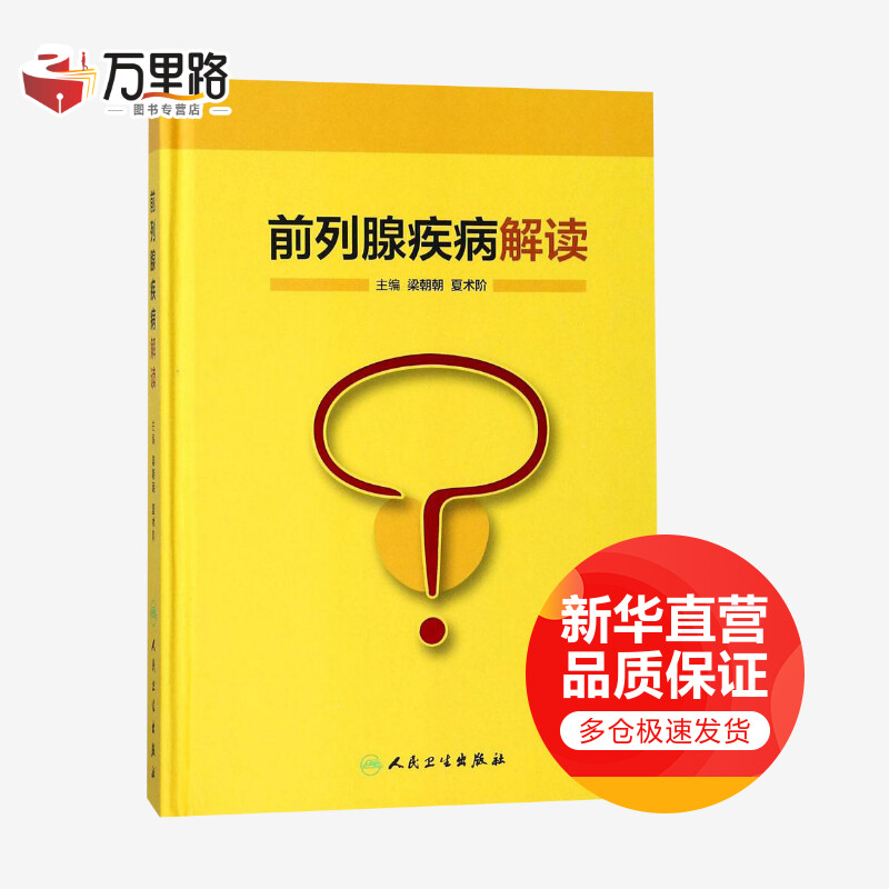 前列腺疾病解读