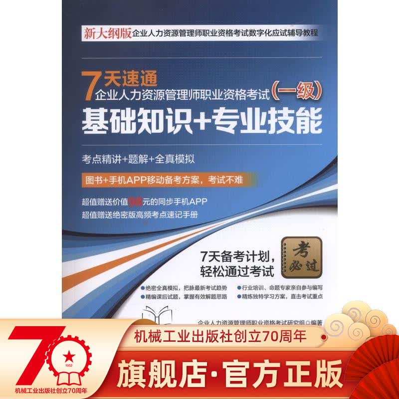 7天速通企业人力资源管理师职业资格考试（一级）：基础知识+专业技能机械工业出版社
