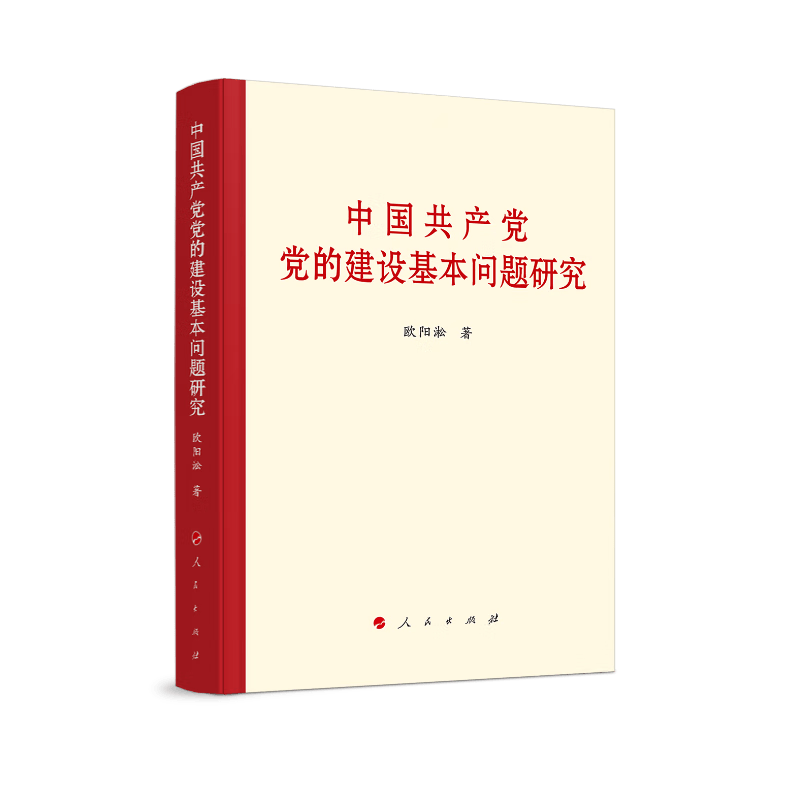 中国共产党党的建设基本问题研究
