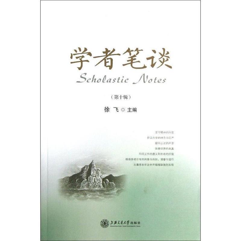 学者笔谈 徐飞 编【书】