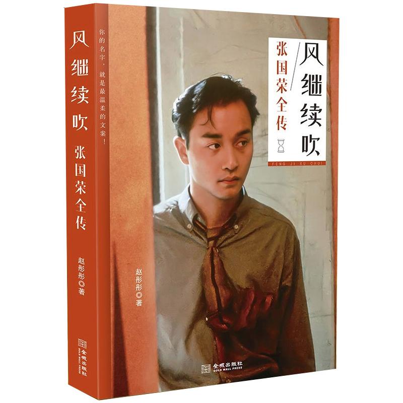 风继续吹 张国荣全传 图书