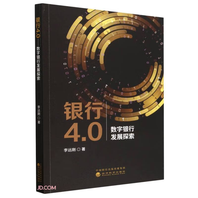 银行4.0--数字银行发展探索《现货速发》