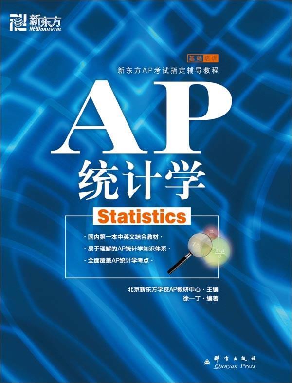 AP统计学--新东方大愚英语学习丛书