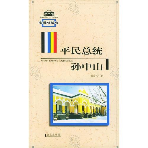 平民孙中山