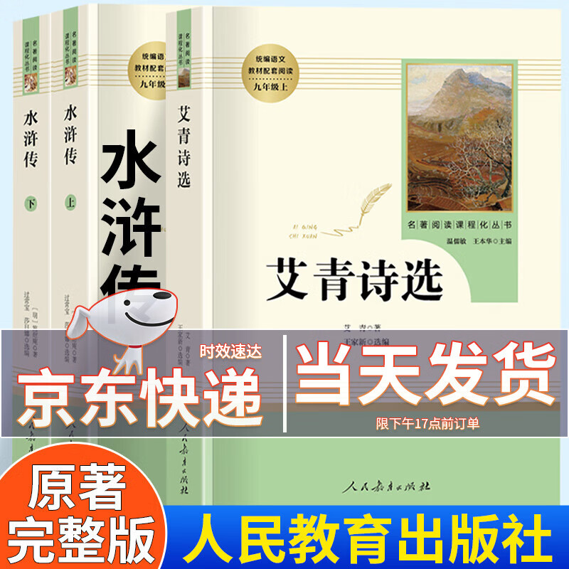 儒林外史+简爱人民教育出版社九年级下册统编语文教材配套名著阅读课程化丛书 共2册 九年级 上册 艾青诗选和水浒传