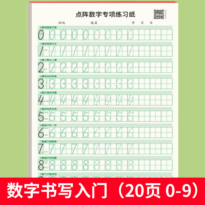 幼小衔接练字帖每日一练 0到200数字描红本田字格幼儿园中大班学前班儿童1到10-100初学者零基础入门专用控笔训练数学点阵练习纸 数字书写入门0-9 共20页