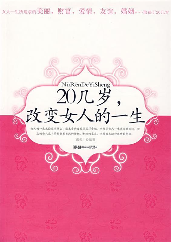 20几岁，改变女人的一生