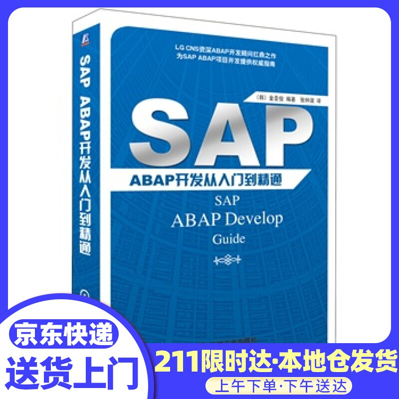 SAP ABAP开发从入门到精通