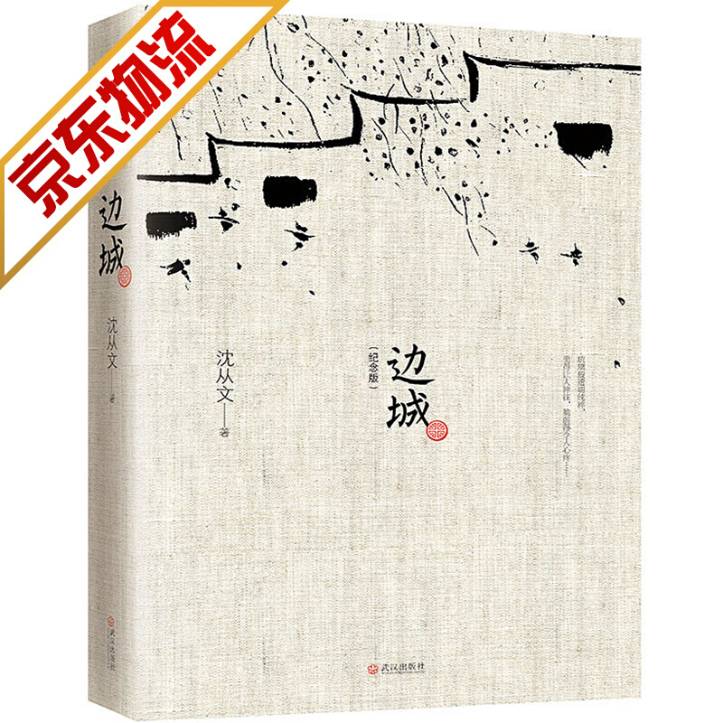 边城 沈从文著
