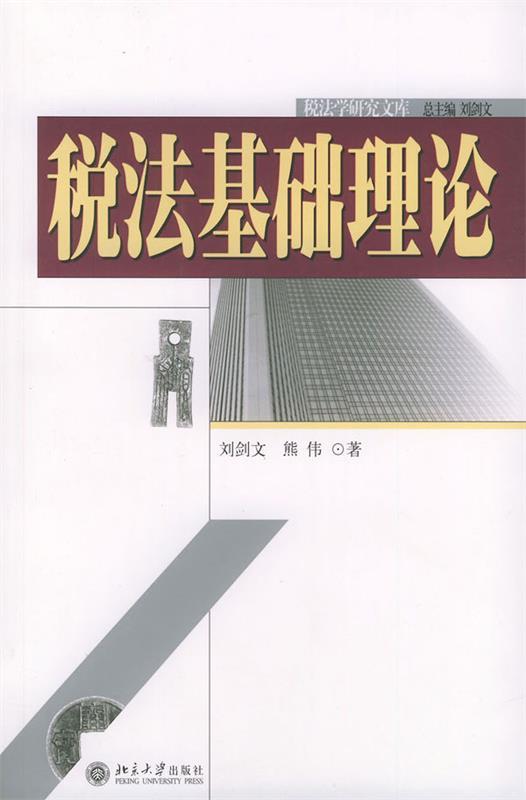 税法基础理论 刘剑文, 等