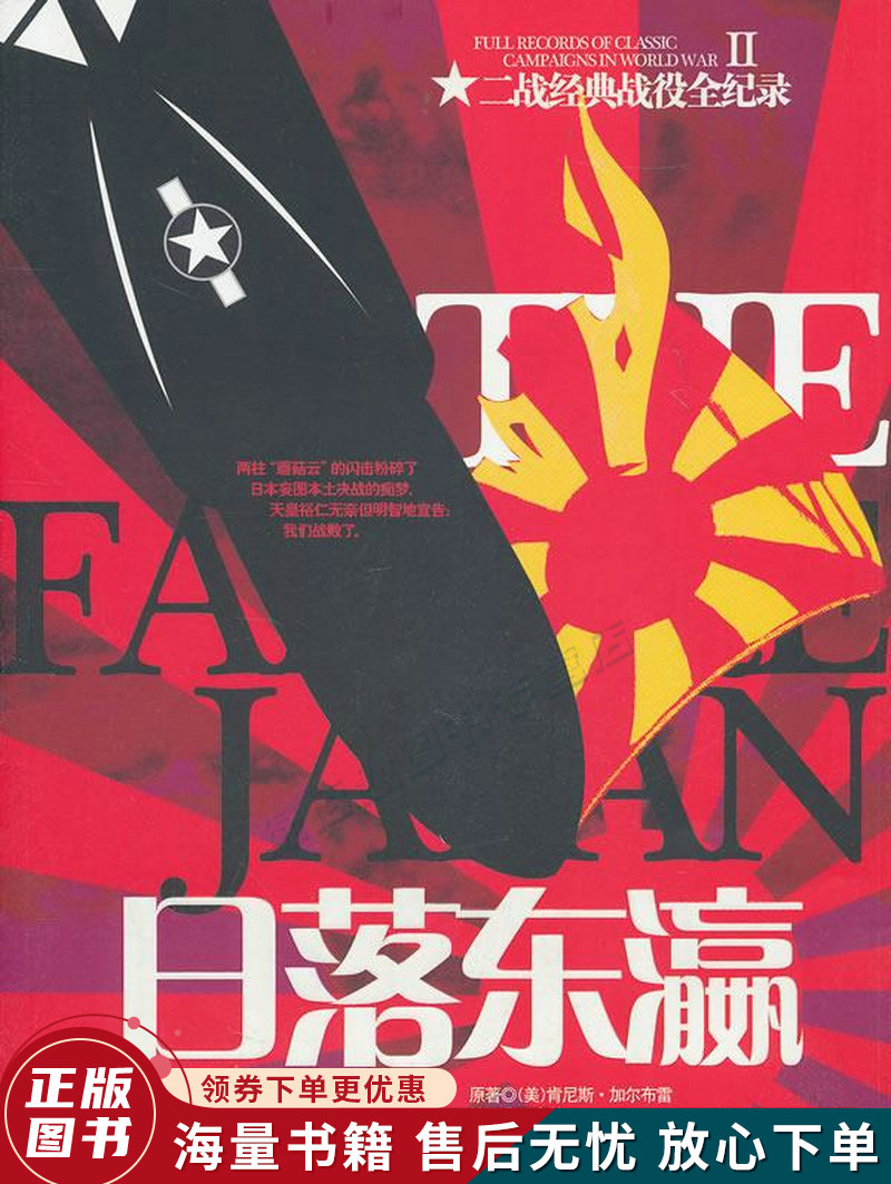 二战经典战役全记录2：日落东瀛