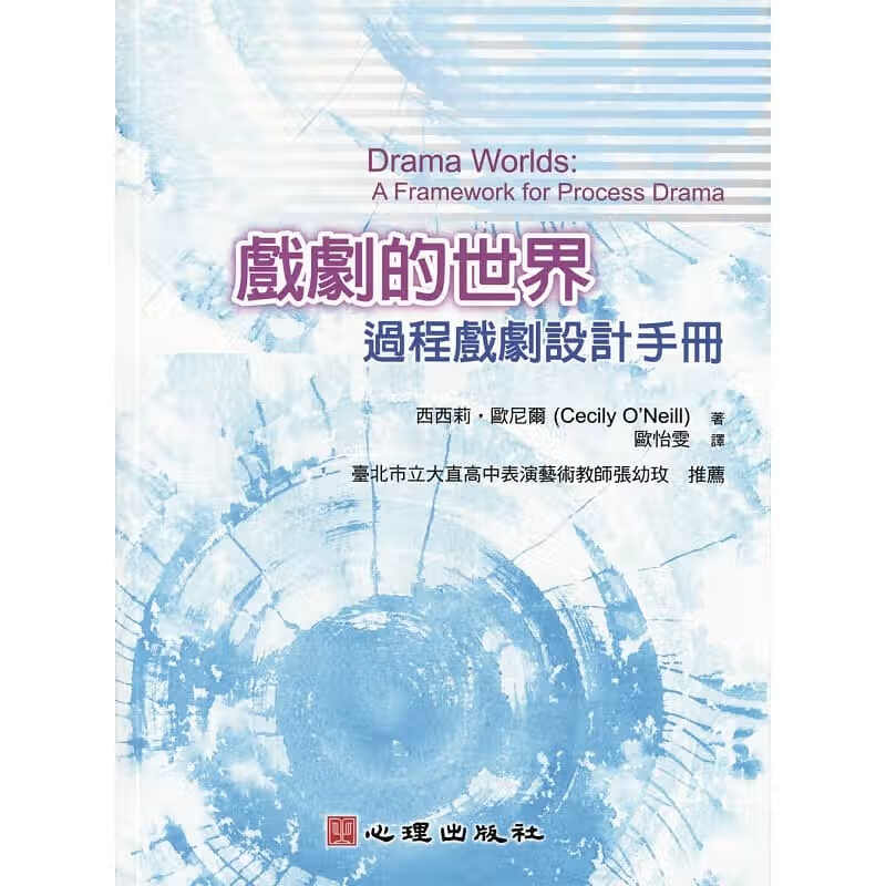 现货 戏剧的世界 过程戏剧设计手册 台版原版 西西莉 欧尼尔 心理出版社