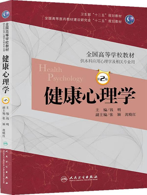 健康心理学 钱明
