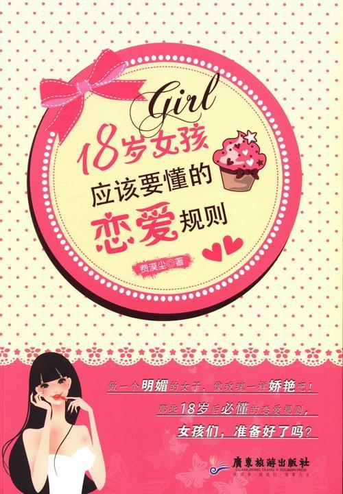 18岁女孩应该要懂的恋爱规则费漠尘婚恋与两性9787807666912 恋爱女性读物