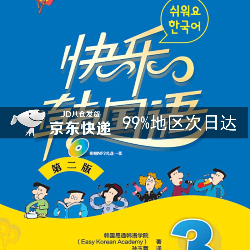 快乐韩国语(3)(第二版)(配MP3光盘一张)