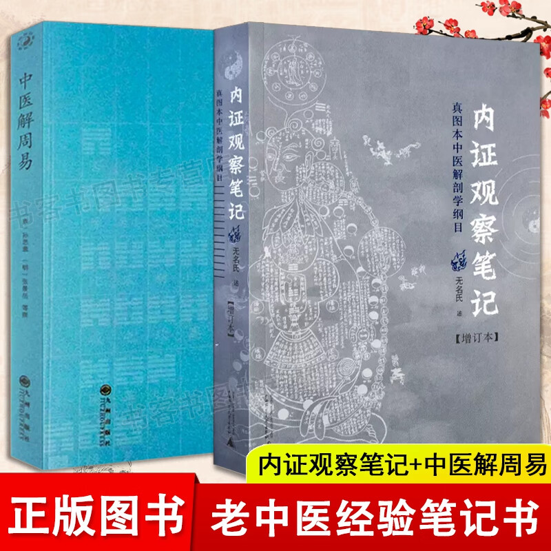 全2册 内证观察笔记＋中医解周易学著作周易与中医学孙思邈张景岳食疗中医自学百日通自己学中医百病食疗李可老中医倪海厦内症观察笔记血证论土单方老偏方\x0a 默认规格