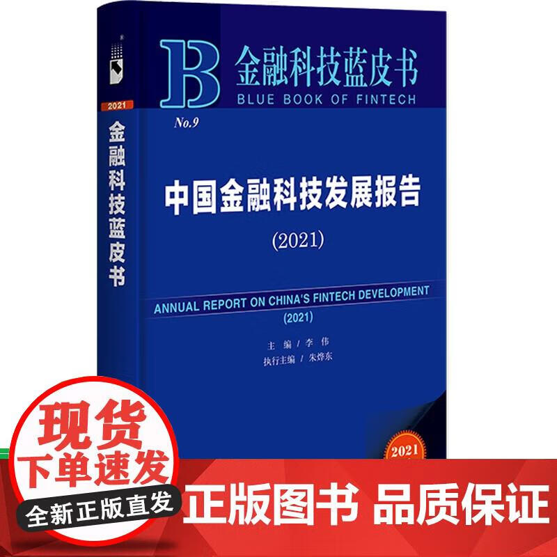 中国金融科技发展报告（2021）李伟 主编 朱烨东 执行主编 金融科技蓝皮书 社会科学文献出版社 X