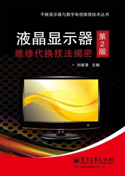 液晶彩电维修代换技法揭秘 第2版 刘建清主编