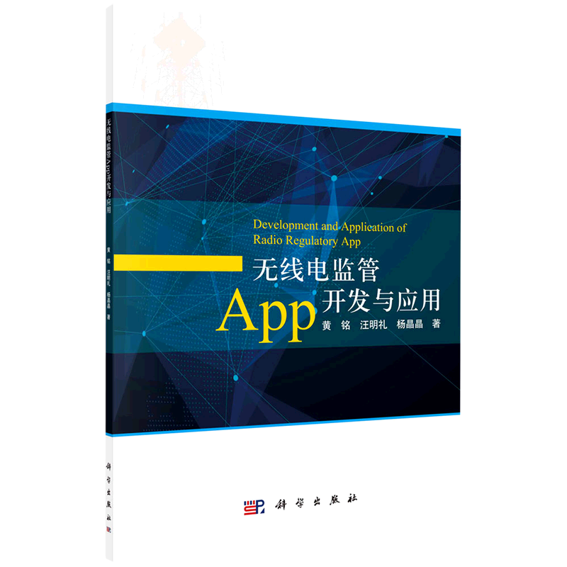 无线电监管App开发与应用