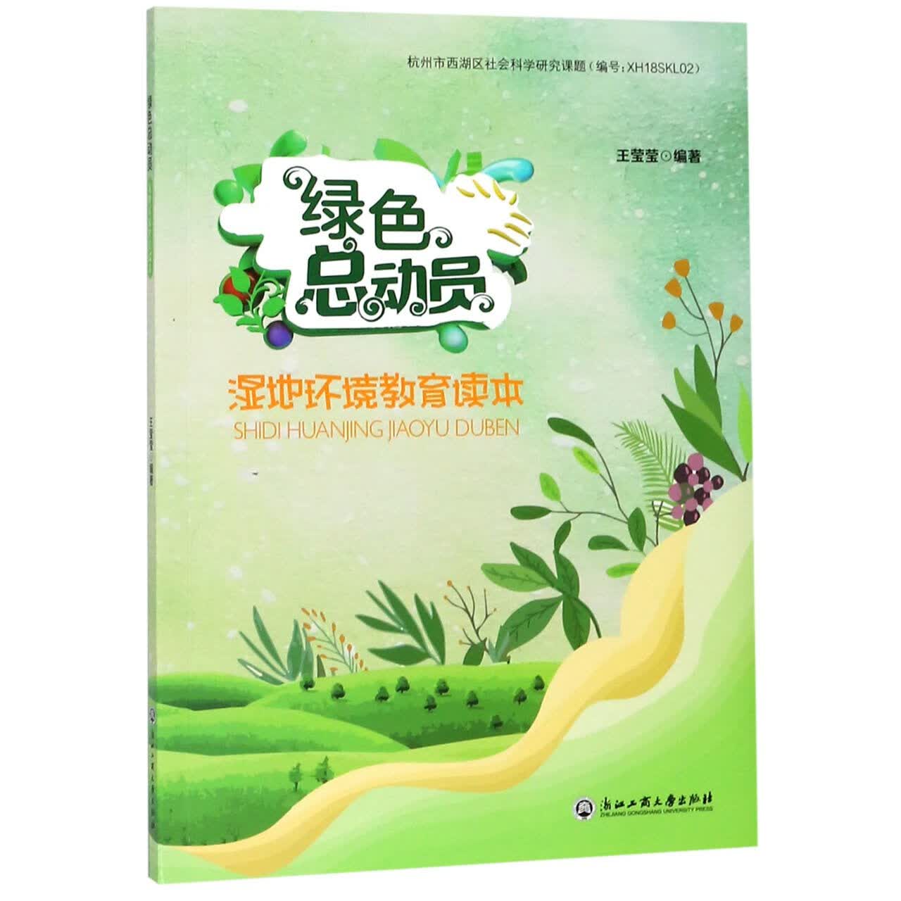 现货 绿色总动员(湿地环境教育读本) 王莹莹 浙江工商大学