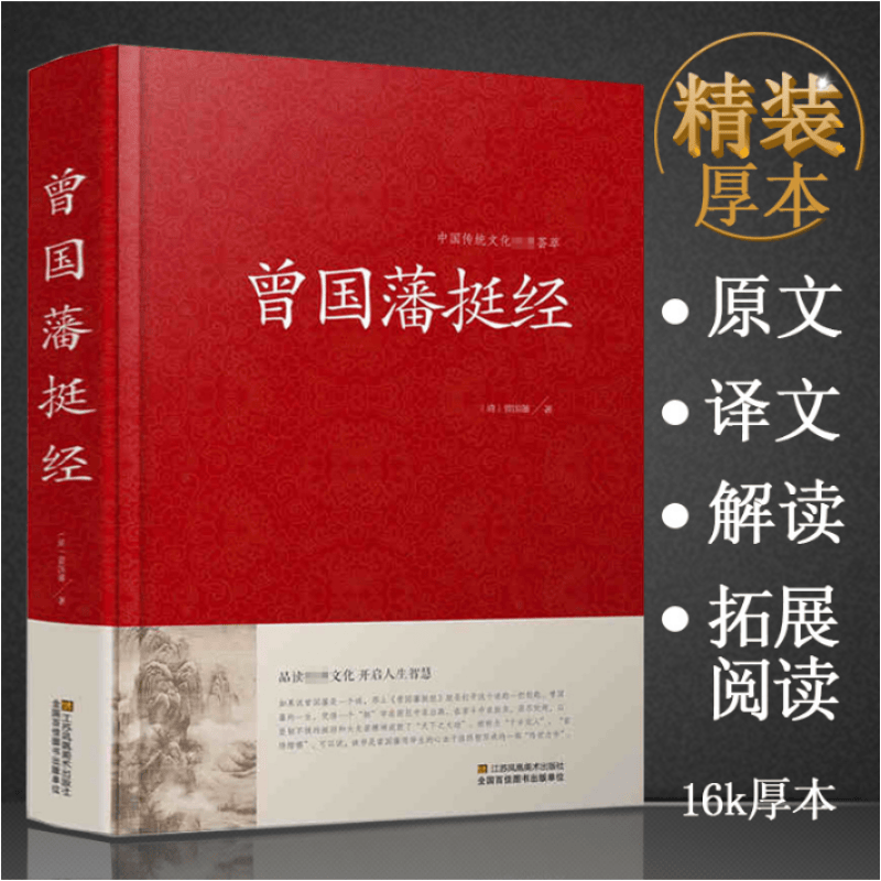 曾国藩挺经原版图解冰鉴挺经冰鉴全鉴谋略书文白对照原文译文解读拓展阅读精点评析中国传统文化经典荟萃国学普及读物精装硬壳 曾国藩挺经