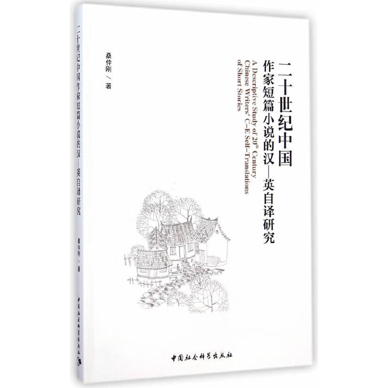 二十世纪中国作家短篇的汉英自译研究
