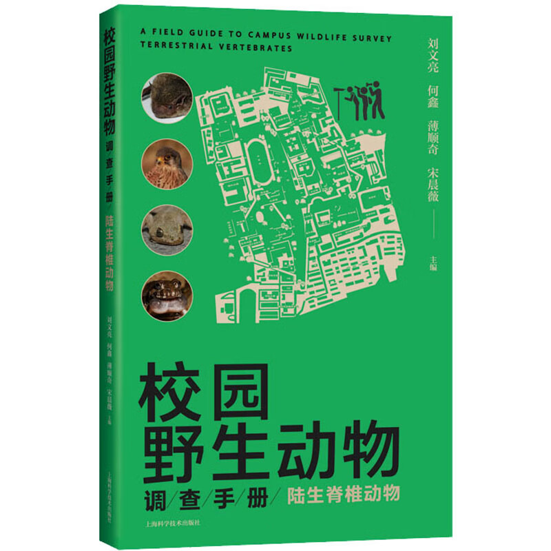 校园野生动物调查手册 陆生脊椎动物 图书
