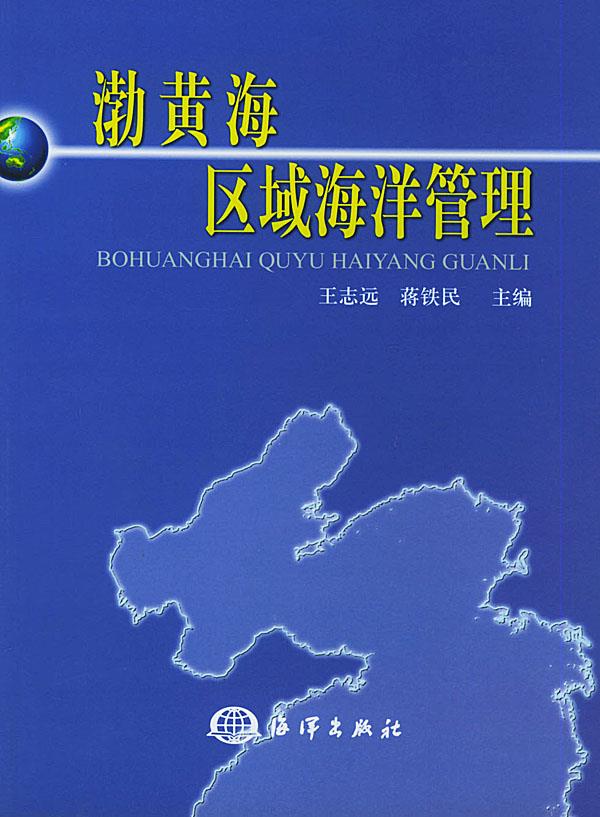 渤黄海区域海洋管理 王志远,蒋铁民 主编