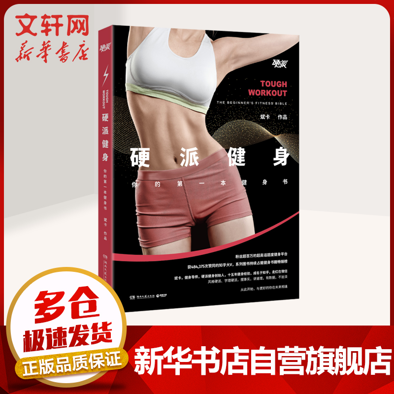 硬派健身 你的第一本健身书