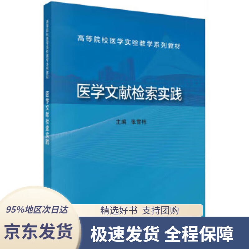 【 京东配送 支持团购】医学文献检索实践
