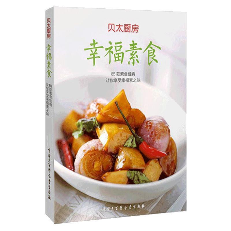 幸福素食 贝太厨房【书】