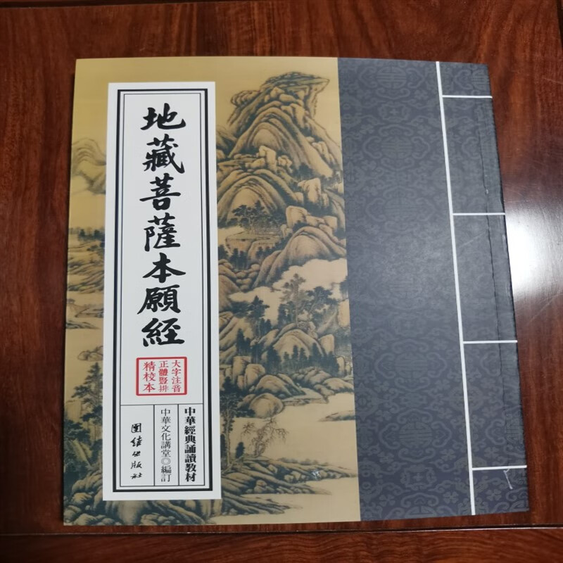 地藏经地藏菩萨本愿经  地藏经 繁体竖版 拼音