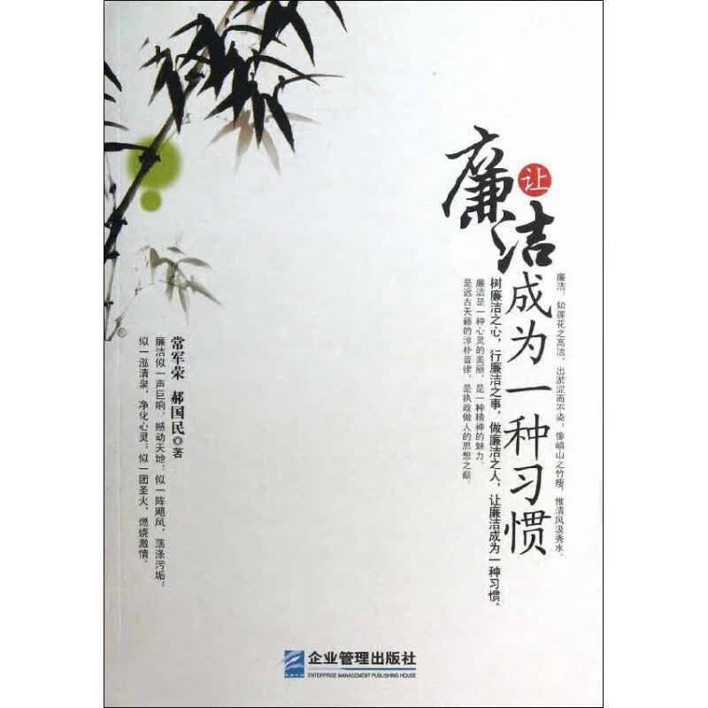 让廉洁成为一种习惯【好书，下单速发】