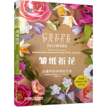 皱纸折花：从零开始学做纸艺花 zb 湖北 机械工业出版社