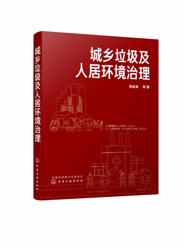 城乡垃圾及人居环境治理