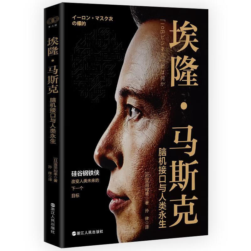 全新现货 埃隆·马斯克：脑机接口与人类永生9787213109867 滨田和幸浙江人民出版社传记