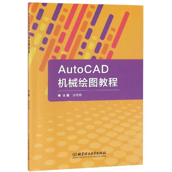 AutoCAD机械绘图教程 徐秀娟 编