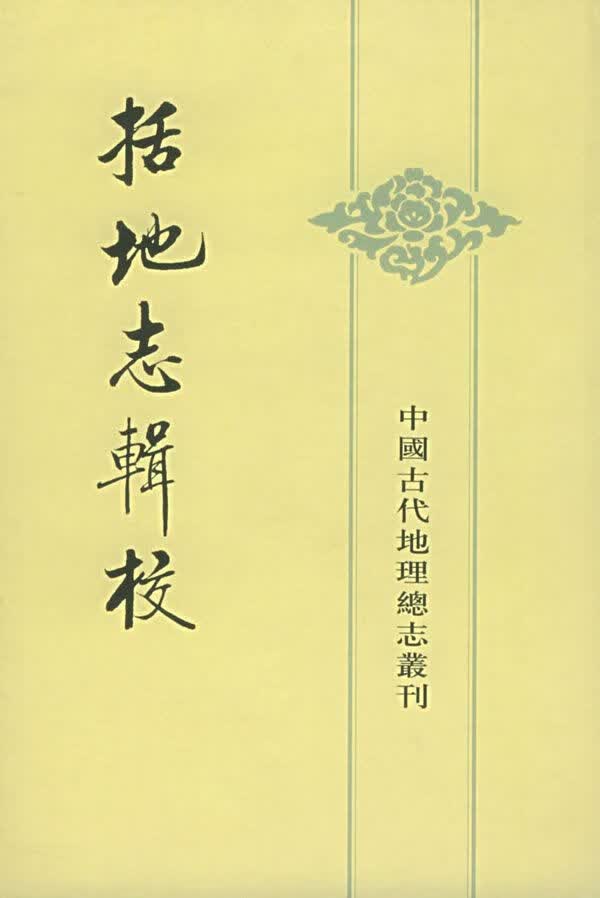 括地志辑校